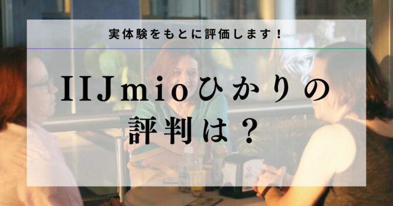 IIJmioひかりの評判は？良い光コラボなのかを実体験から徹底解説！