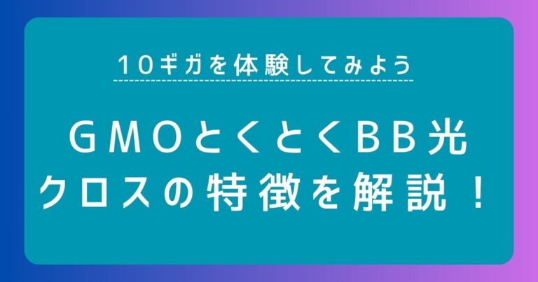 GMOとくとくBB光（GMO光アクセス）の10Gプランについて紹介！