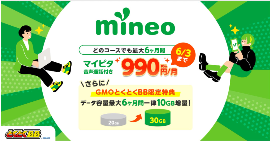 mineo（マイネオ）のGMOとくとくBB限定特典について紹介！