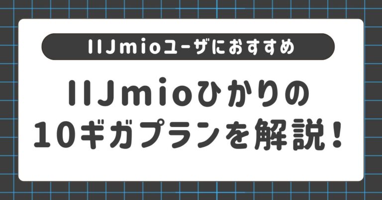 IIJmioひかりの10ギガプランを解説！どんな人におすすめ？
