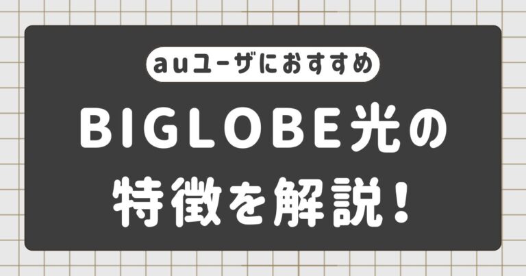 BIGLOBE光の特徴を紹介。au、UQ mobileのスマホを利用している方におすすめ！